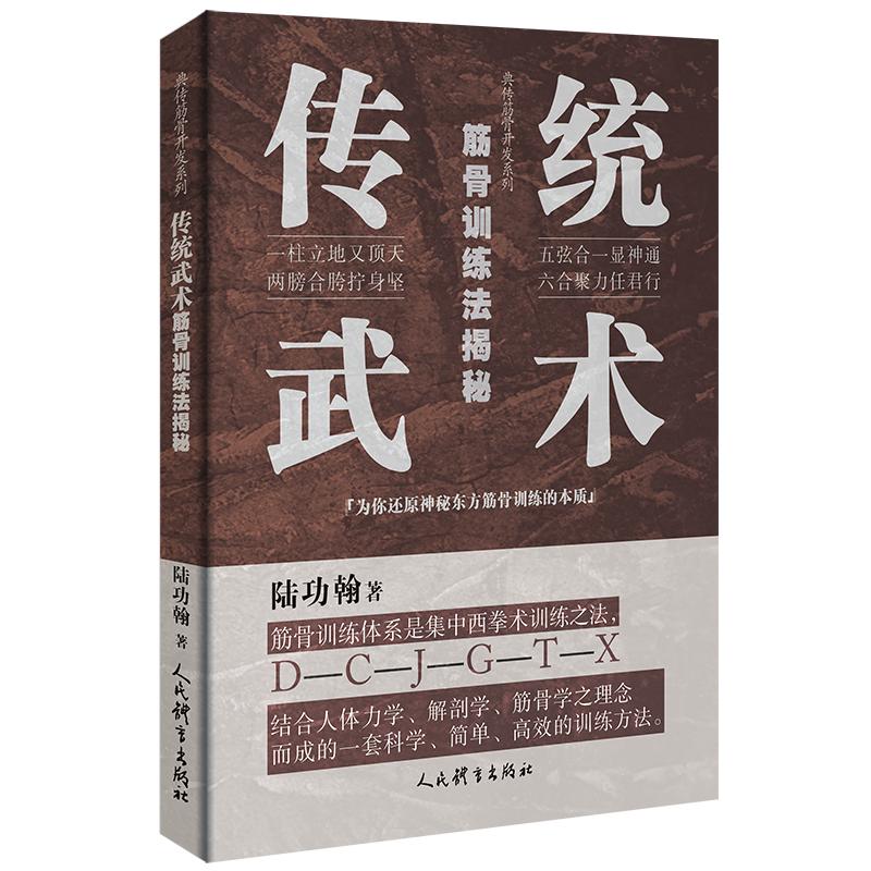 传统武术筋骨训练法揭秘/典传筋骨开发系列 陆功翰 书籍