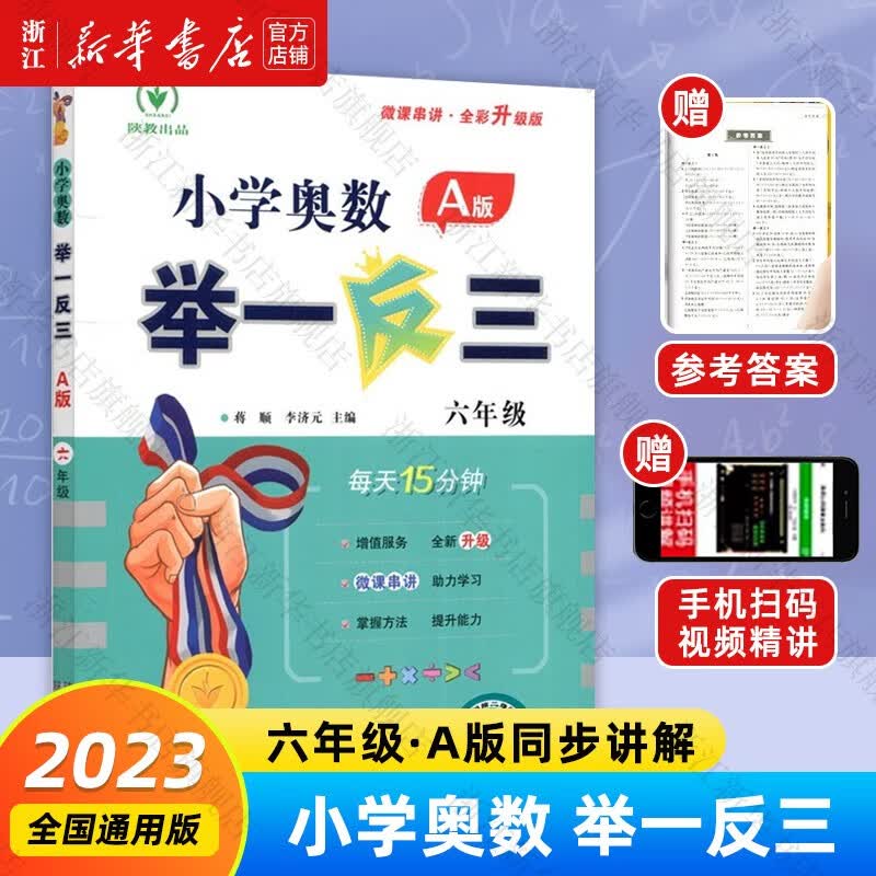 【2023新 1-6年级】小学奥数举一反三 一年级二三四五六年级A版/B版/测试卷 奥数思维同步训练 奥数课程 全面升级修订版赠视频作业 【六年级】A版(教材)
