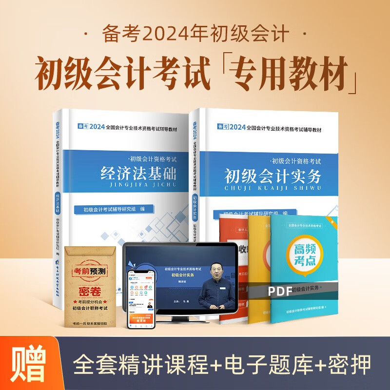 之了课堂初级会计2024年初级会计实务和经济法基础两科教材