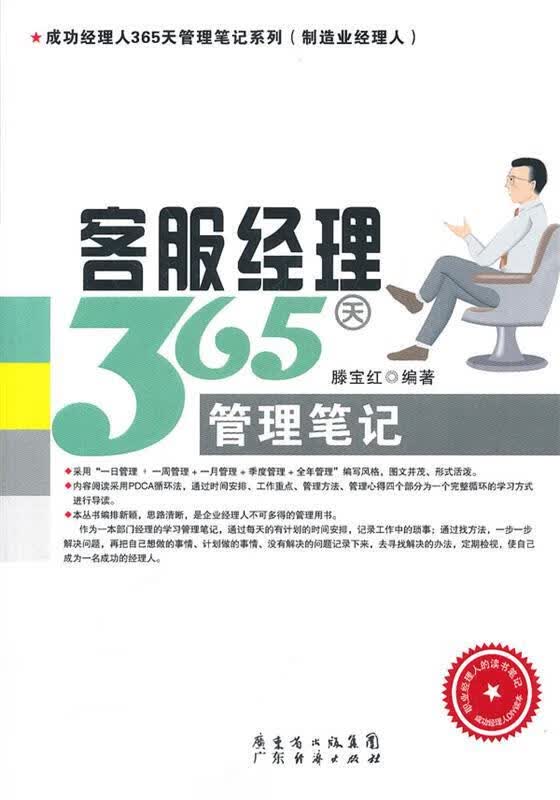 客服经理365天管理笔记【好书，下单速发】