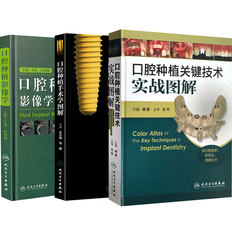 口腔种植手术学图解+口腔种植关键实战图解+口腔种植学