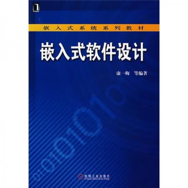 嵌入式软件设计9787111214991