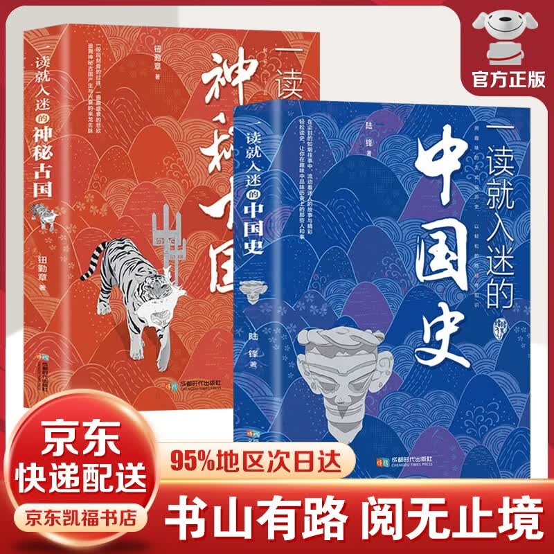 【官方-京东配送】一读就入迷的中国史+一读就入迷的神秘古国 共2册 中国古代曾经产生与辉煌的这些古国历史和文化历史普及读物古代史书籍 【全2册】入迷的中国史+神秘古国