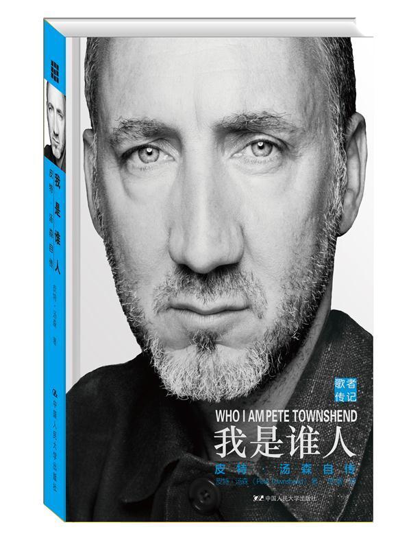 包邮：我是谁人：皮特·汤森自传（歌者传记） 传记 汤森 图书