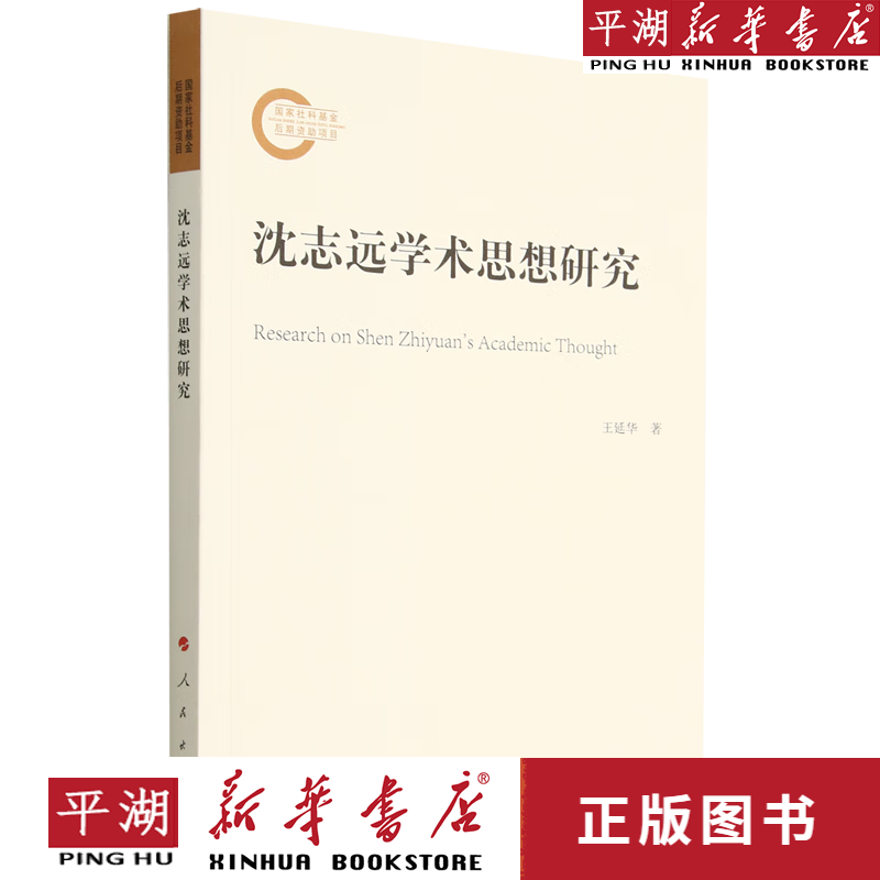 【书籍】沈志远学术思想研究