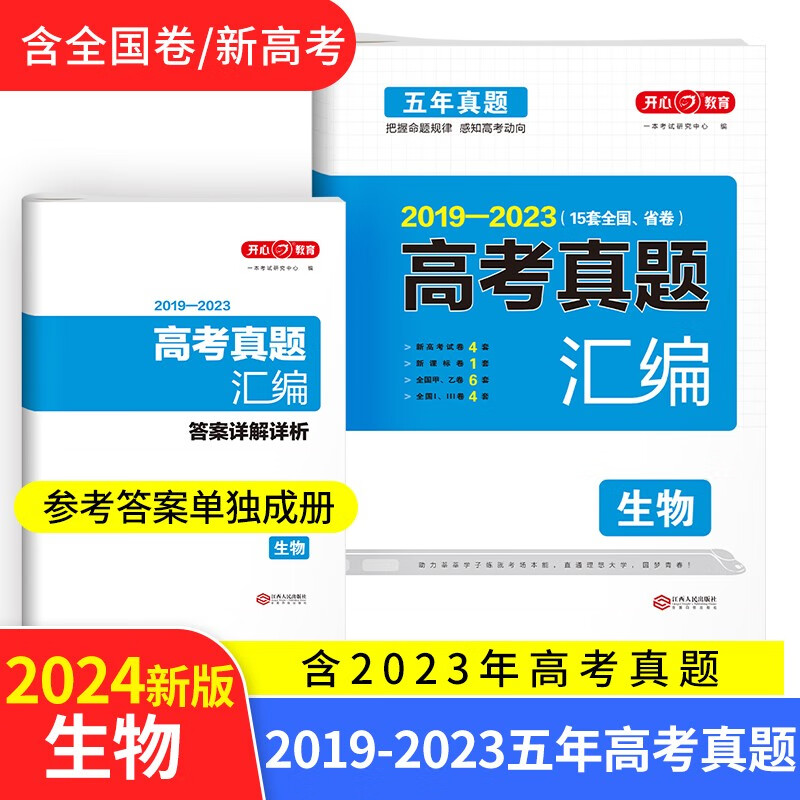 2024高考生物试卷 2019-2023高三高考真题汇编必刷题（含全国、省、市卷）附答案详解