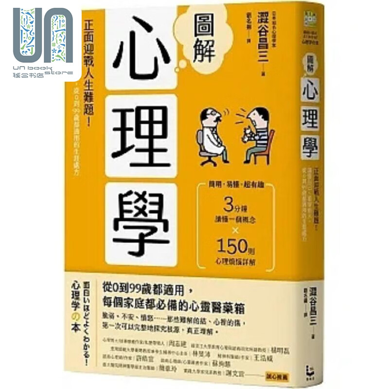 图解心理学 二版 正面迎战人生难题 读懂自己 看穿他人 从0到99岁都适用的生涯处方 港台原版 涩谷昌三 漫游者
