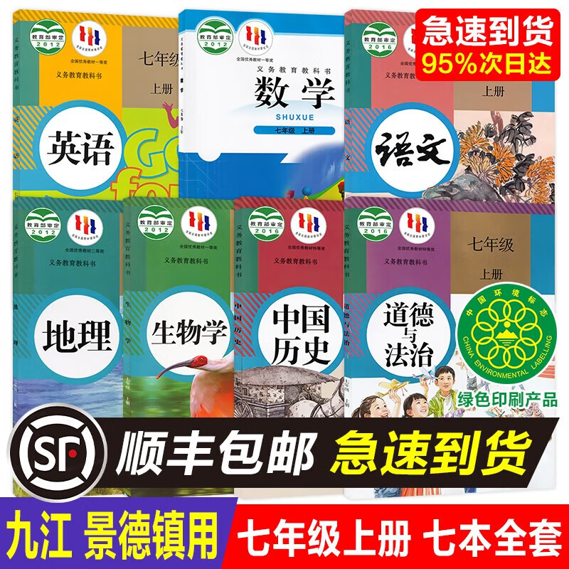 【江西九江景德镇适用】初中2023 初1一7七年级上册人教版部编版语文历史政治生物地理书北师大版
