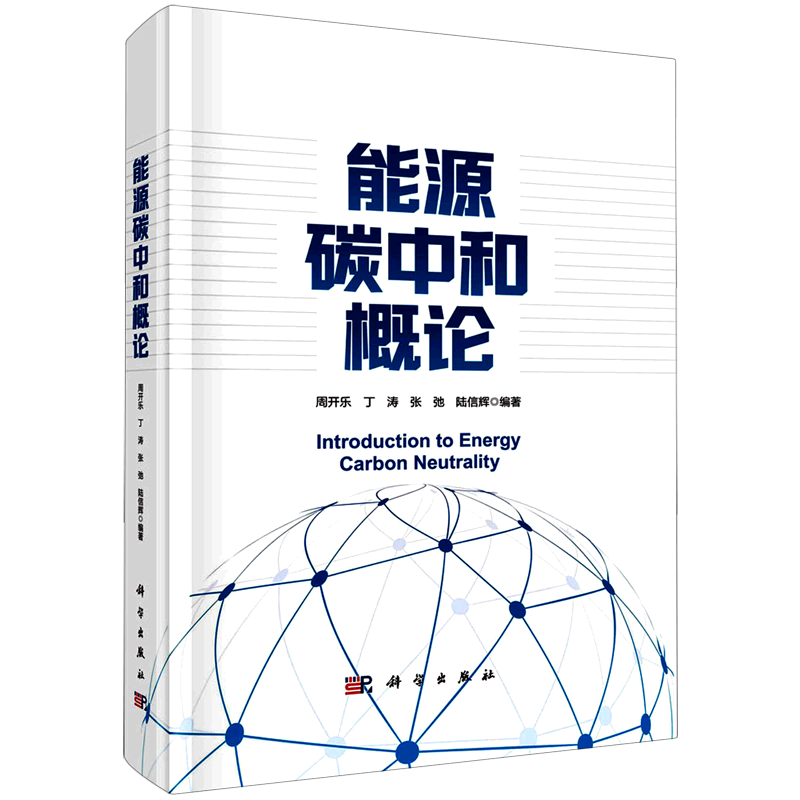 能源碳中和概论(精)