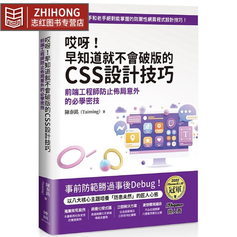 预售 哎呀！早知道就不會破版的CSS設計技巧：前端工程師防止佈局意外的必學密技（iThome鐵人賽系列書）【軟
