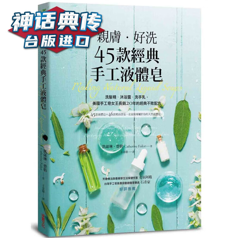 现货 亲肤．好洗45款经典手工液体皂 采实书 凯萨琳．费勒台 原版 繁体中文版进口书