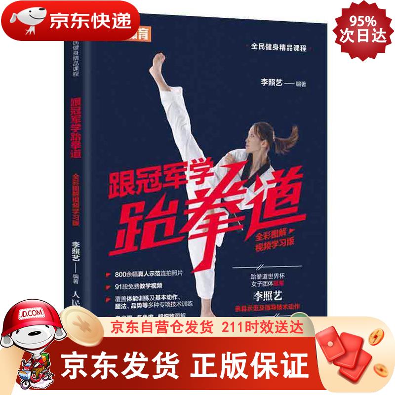 跟冠军学跆拳道 全彩图解视频学习版(人邮体育出品) 9787115540416