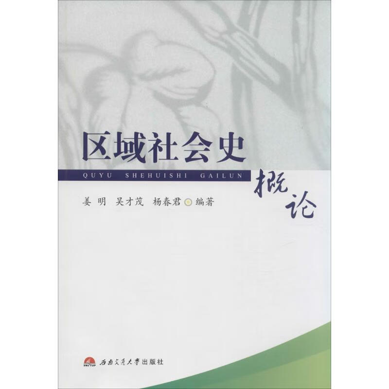 区域社会史概论