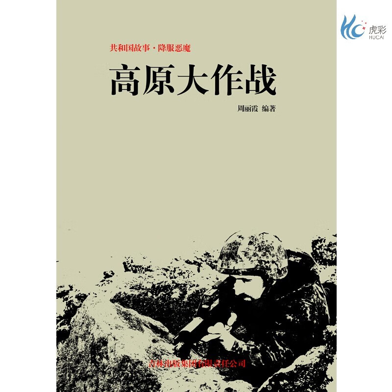【按需印刷】高原大作战 周丽霞