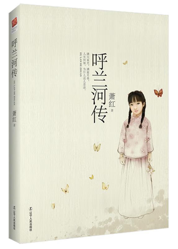 呼兰河传 萧红 辽宁人民出版社