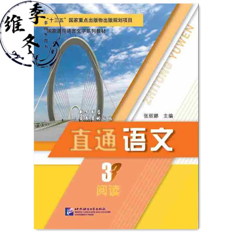 直通语文 阅读3 中级汉语 国家通用语言文字系列教材