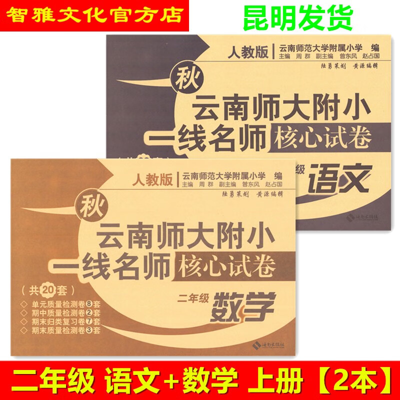 【昆明速发】云南师大附小一线名师核心试卷2二年级语文数学部编人教版上册春 语文 二年级上
