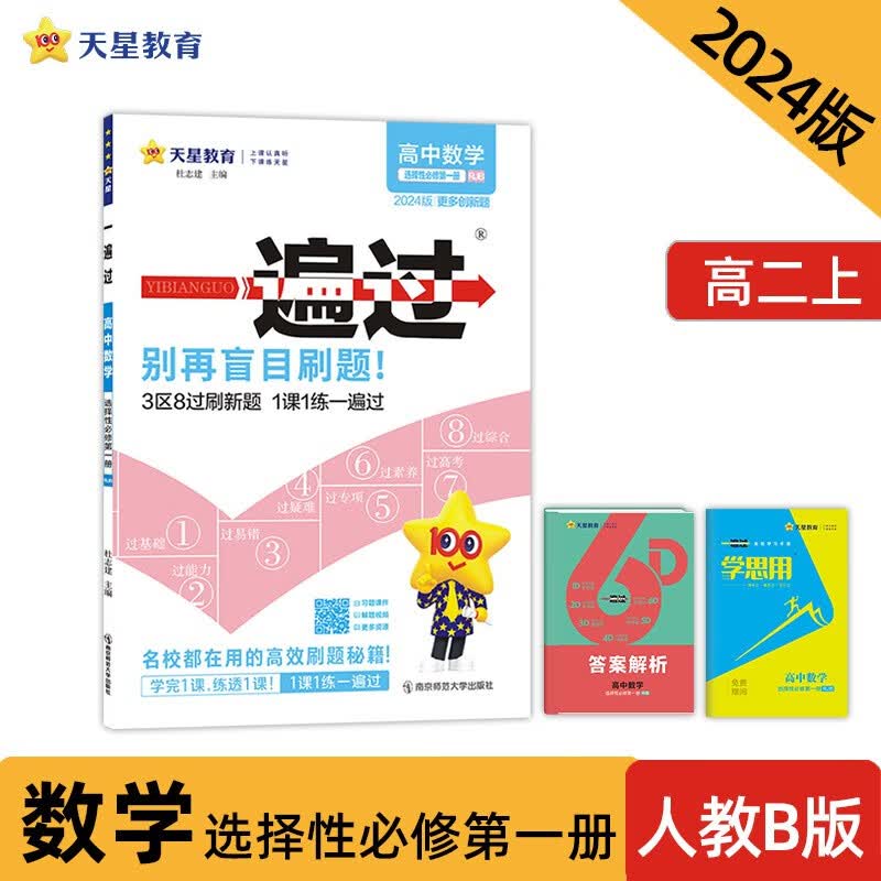 一遍过 选择性必修 第一册 数学 RJB （人教B新教材） 2024年新版 天星教育