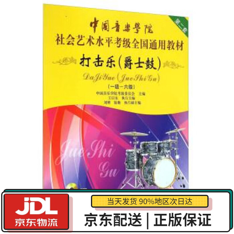 【全新送货上门】打击乐（爵士鼓 一级～六级 第二套 附光盘）中国音乐学院社会艺术水平考级全国通用教材 中国音乐学院考