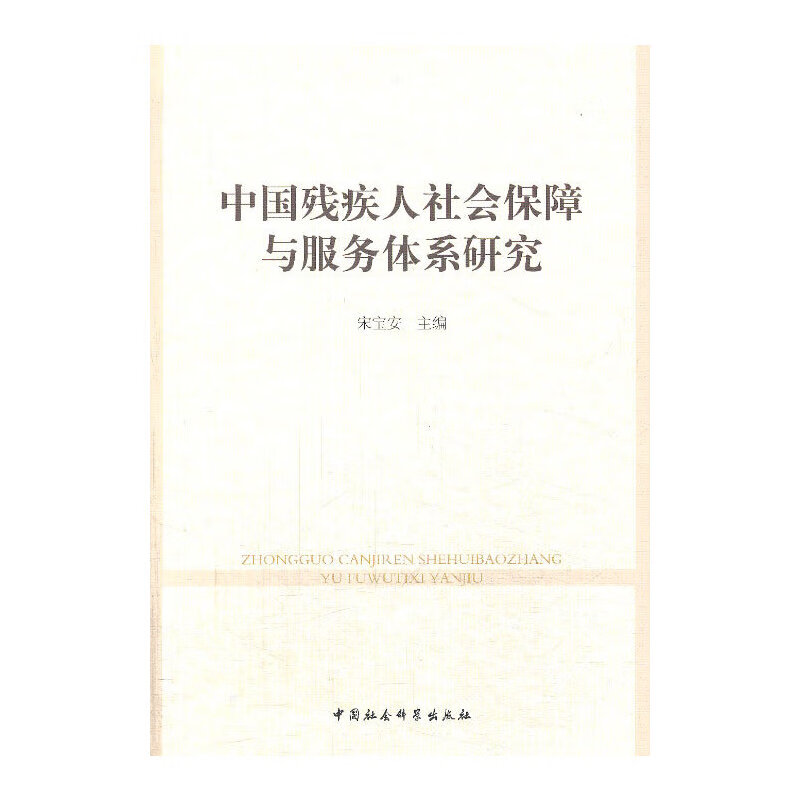 中国残疾人社会保障与服务体系研究