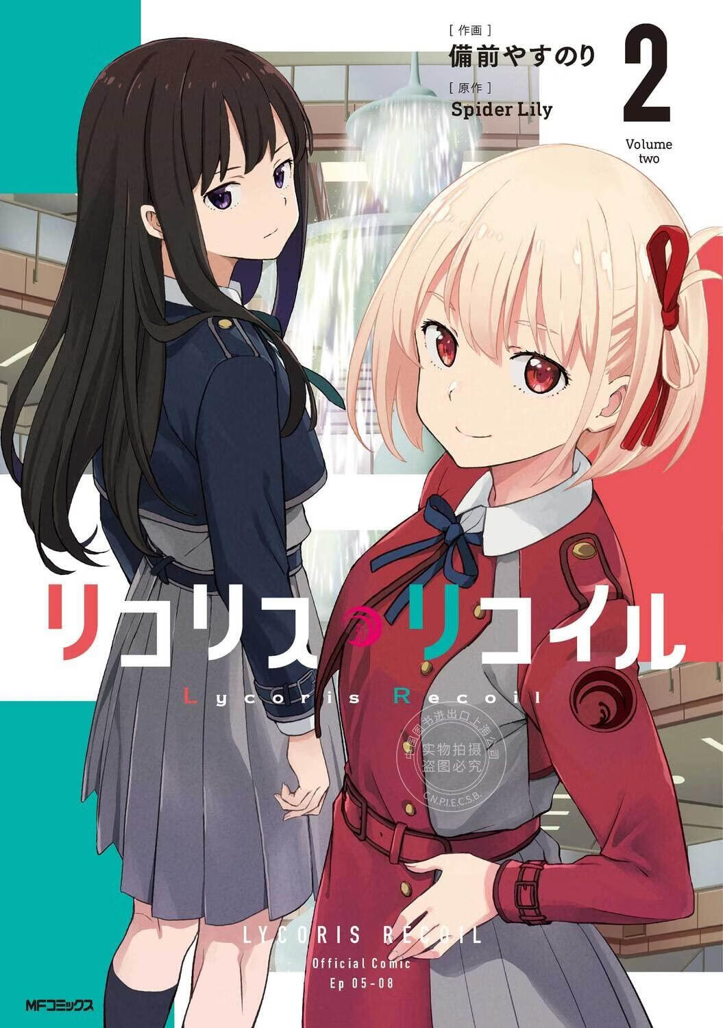 现货 进口日文 漫画 莉可丽丝 リコリス リコイル 2