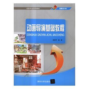 动画导演基础教程与通信/电视姚桂萍编著9787302445487清华大学出版社