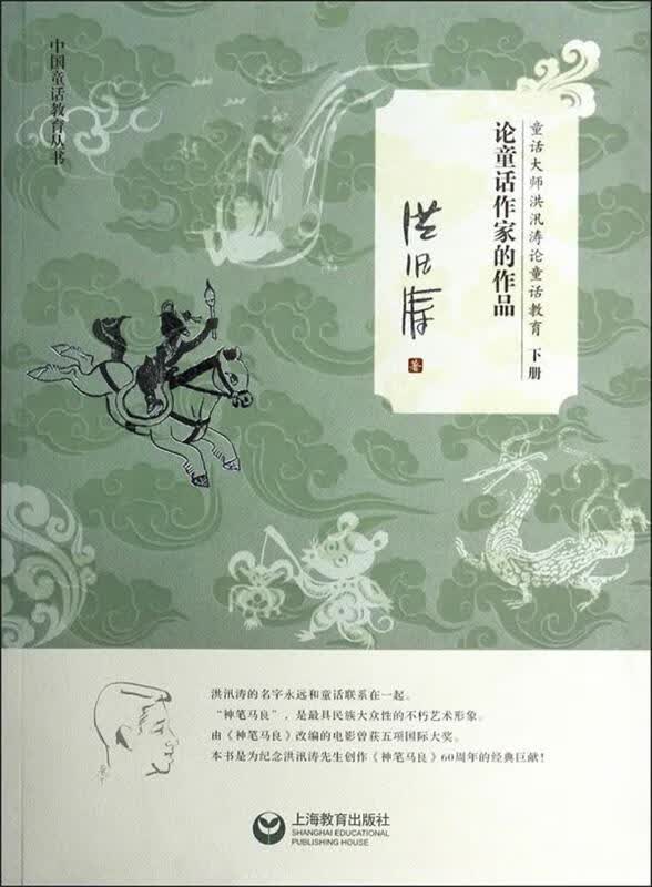 童话大师洪汛涛论童话教育