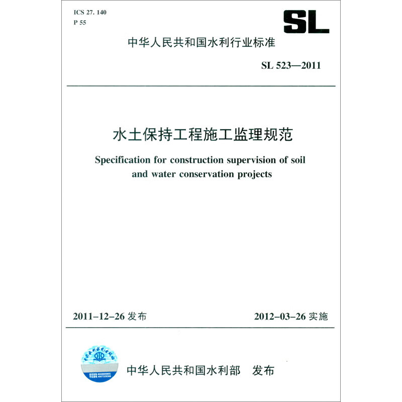 水土保持工程施工监理规范 SL 523-2011（中华人民共和国水利行业标准）