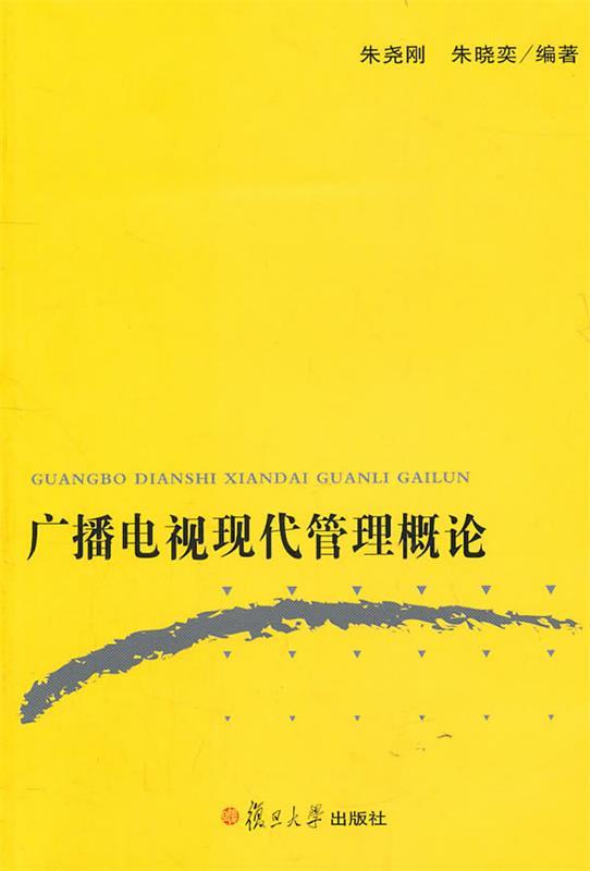 广播电视现代管理概论 朱尧刚,朱晓奕编著 复旦大学出版社 9787309080346