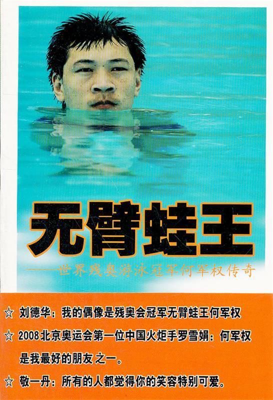 无臂蛙王--世界残奥游泳冠军何军权传奇 泉溪,张洪著