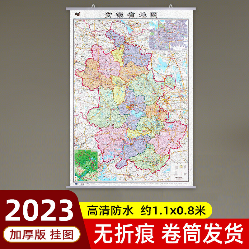 【2023新版】安徽省地图挂图约1.1*0.8米高清防水行政交通地图