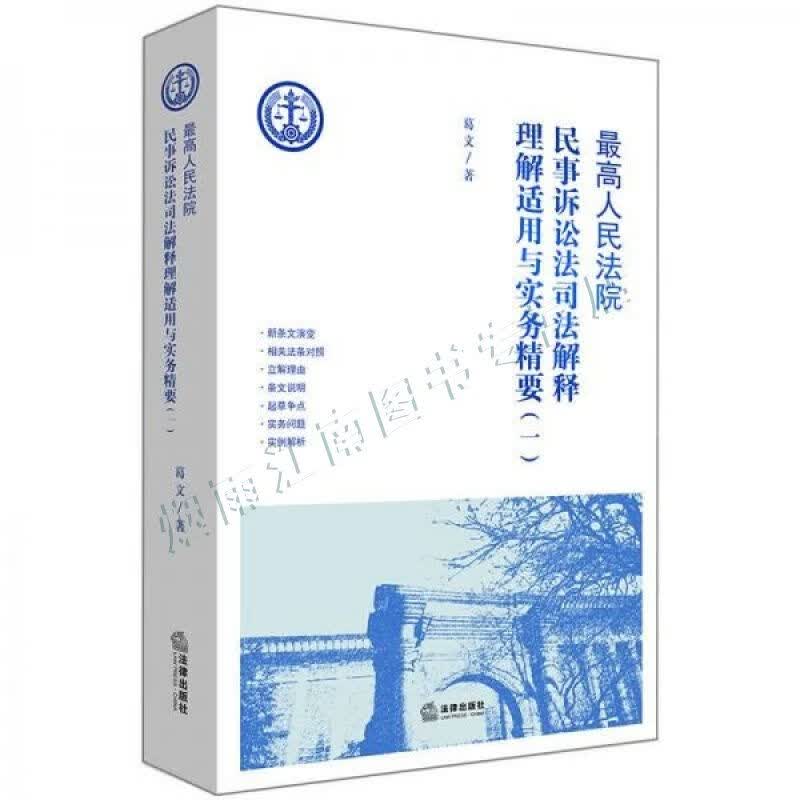 高人民法院民事诉讼法司法解释理解适用与实务精要1【上新】