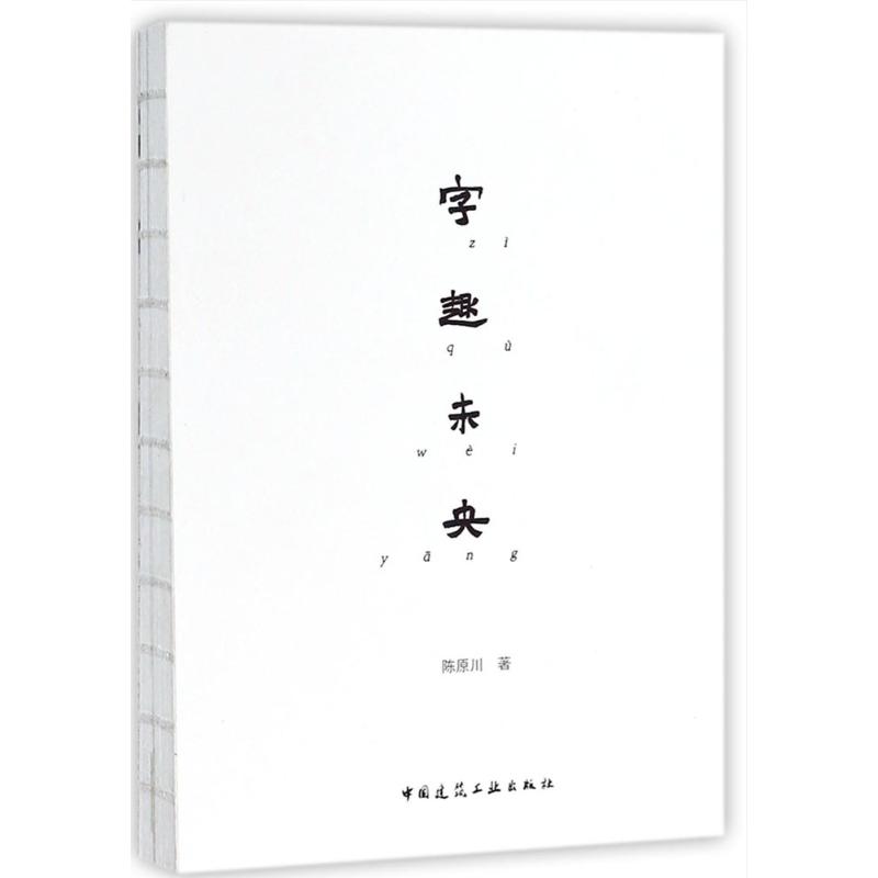 字趣未央