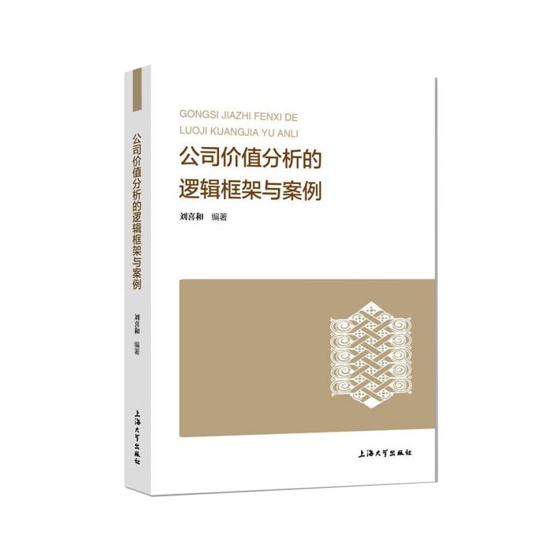 公司价值分析的逻辑框架与案例 图书