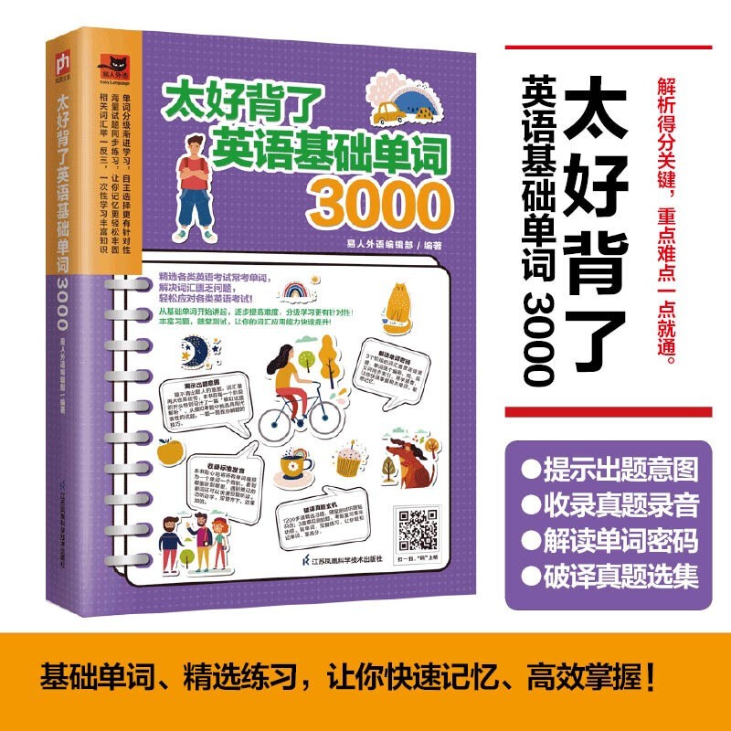 太好背了英语基础单词3000 丰富词汇，随堂