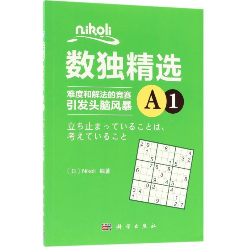 Nikoli数独精选 (日)Nikoli 编著 科学出版社