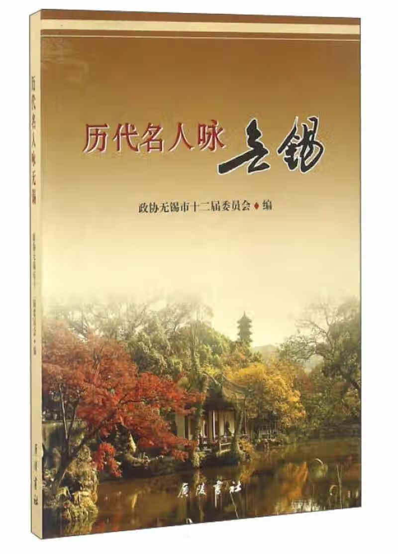 历代名人咏无锡【好书】