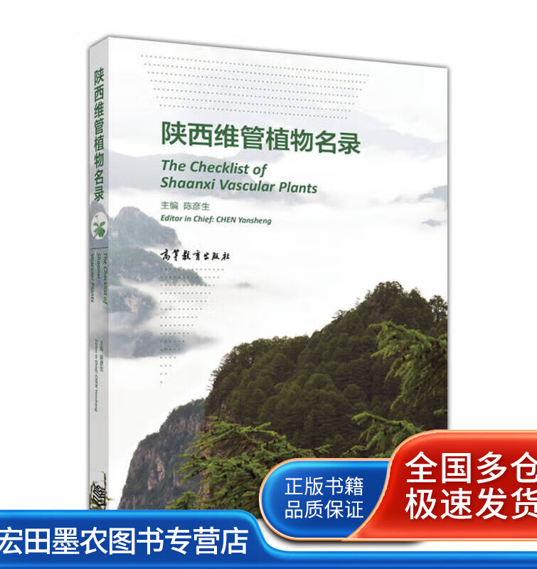 陕西维管植物名录【好书】