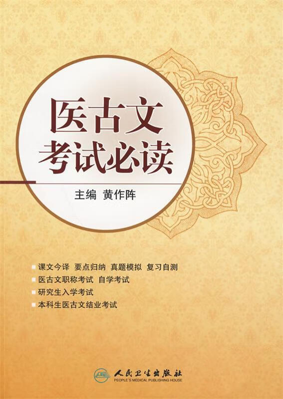 医古文考试必读 黄作阵