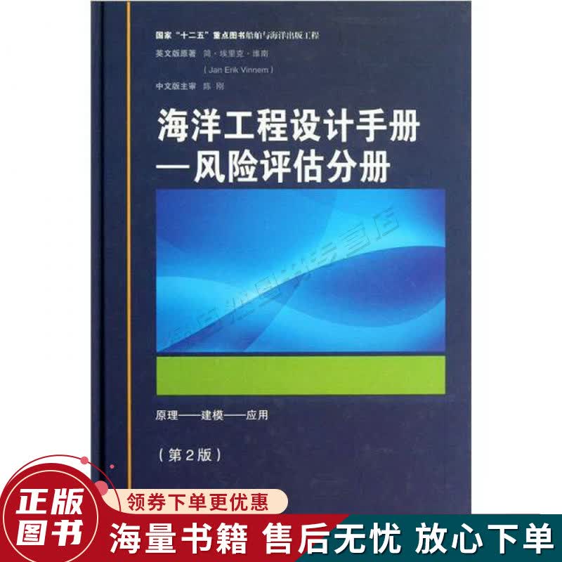 海洋工程设计手册：风险评估分册