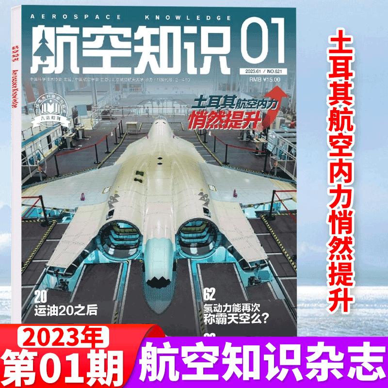 航空知识杂志 2023年1月 土耳其航空内力悄然提升