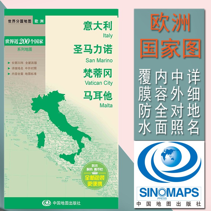 2023意大利地图 圣马力诺 梵蒂冈 马耳他地图 世界分国地图 欧洲系列地图 防水撕不烂地图