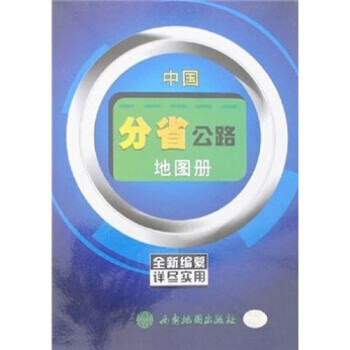 ！中国分省公路地图册 ，西安地图出版社 9787806701263 西安地图出版社