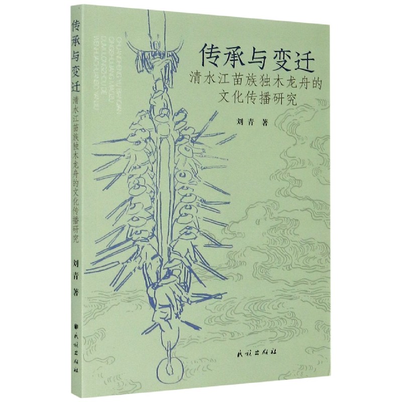 传承与变迁(清水江苗族独木龙舟的文化传播研究)