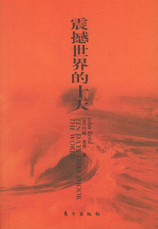 震撼世界的十天