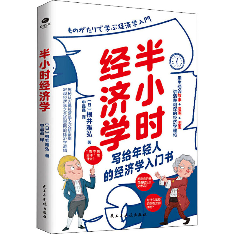 半小时经济学 (日)根井雅弘 申晶晶 译 书籍