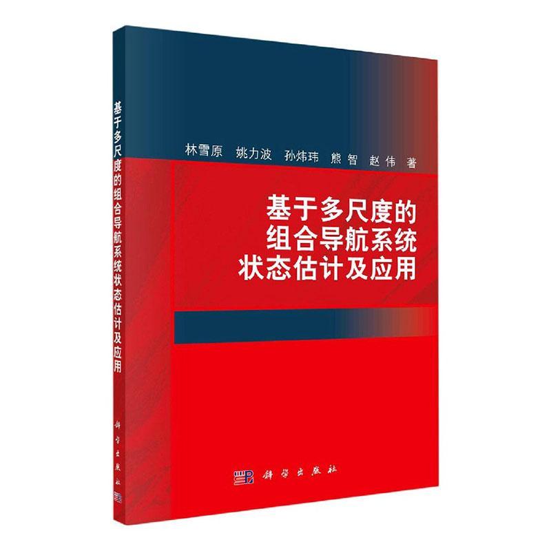 基于多尺度的组合导航系统状态估计及应用 林雪原姚力波孙炜玮熊智赵伟 科学出版社 9787030667