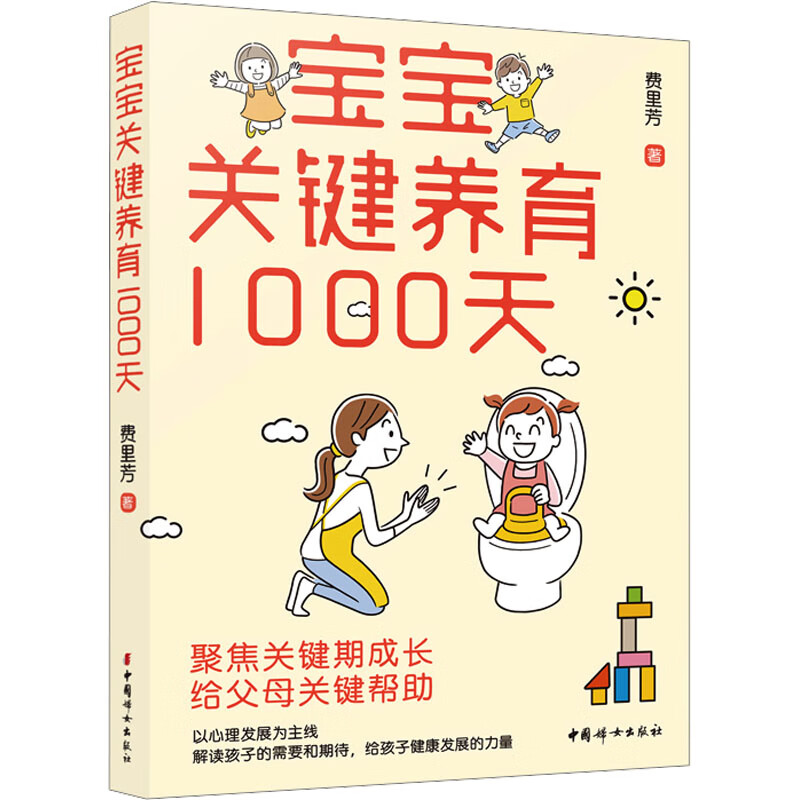 预售 宝宝关键养育1000天 费里芳  书籍 图书