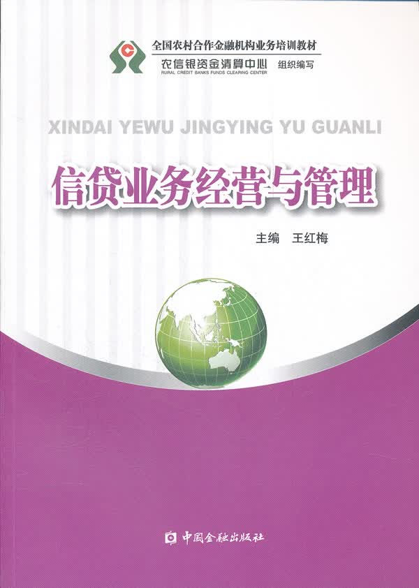 信贷业务经营与管理 王红梅, 农信银资金清算中心【书】