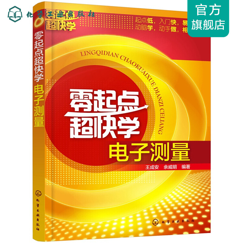 零起点超快学电子测量